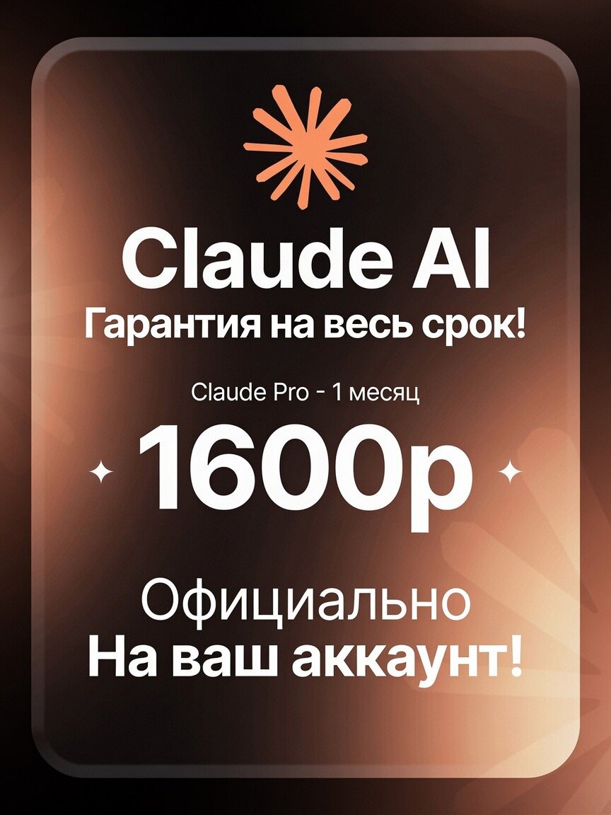 Claude Al Pro Официальная подписка на Sonnet 4.6 / Opus. С гарантией активности.