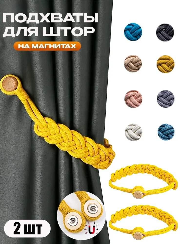 Подхваты для штор на магнитах, плетение Коса, 2 шт