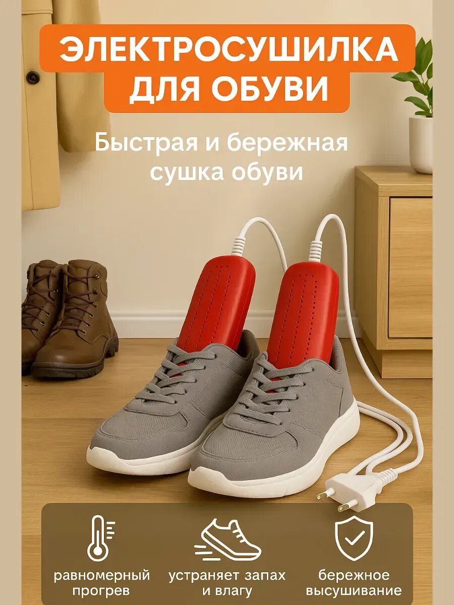 Сушилка для обуви электрическая