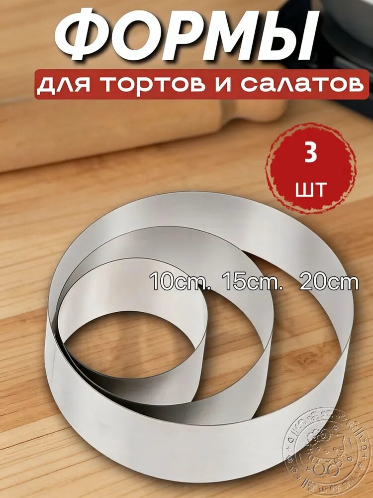 Кольцо кулинарное 3 шт