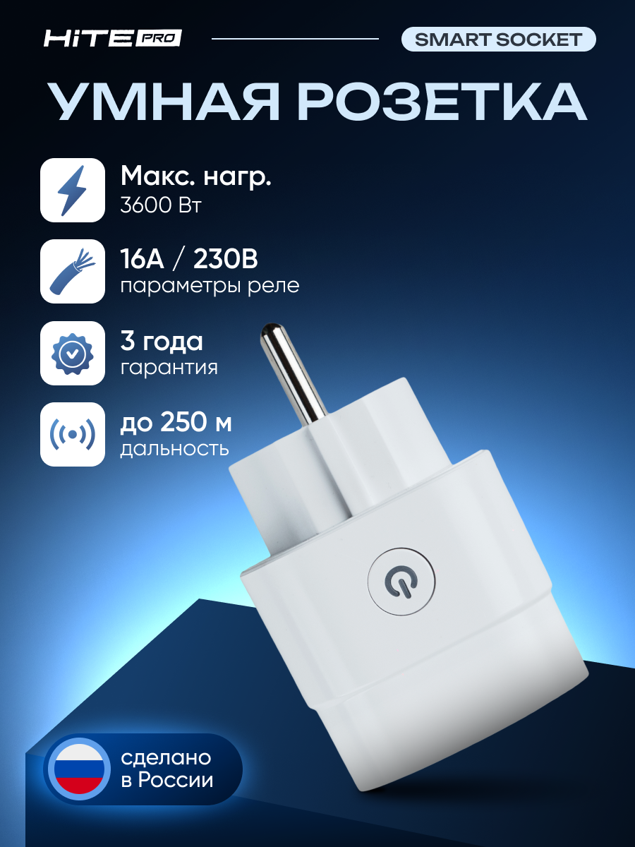 Радиоуправляемая розетка HiTE PRO Smart Socket, белая, 3600Вт