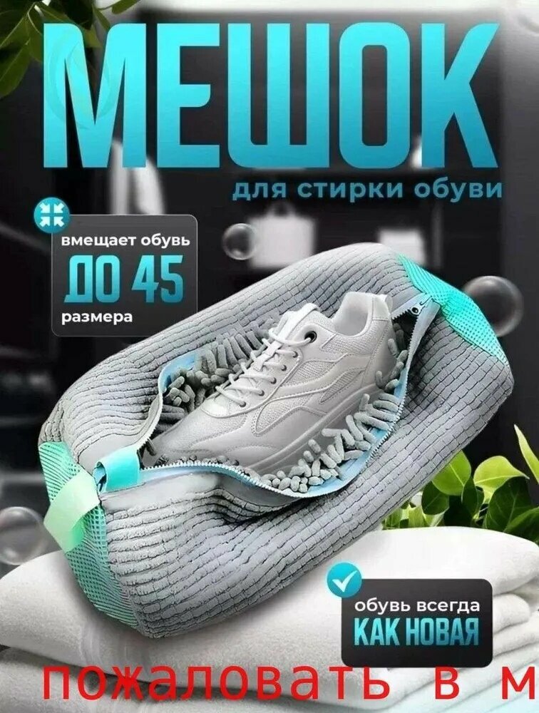 Мешок для стирки длина 39см, ширина19 см, 1 шт.