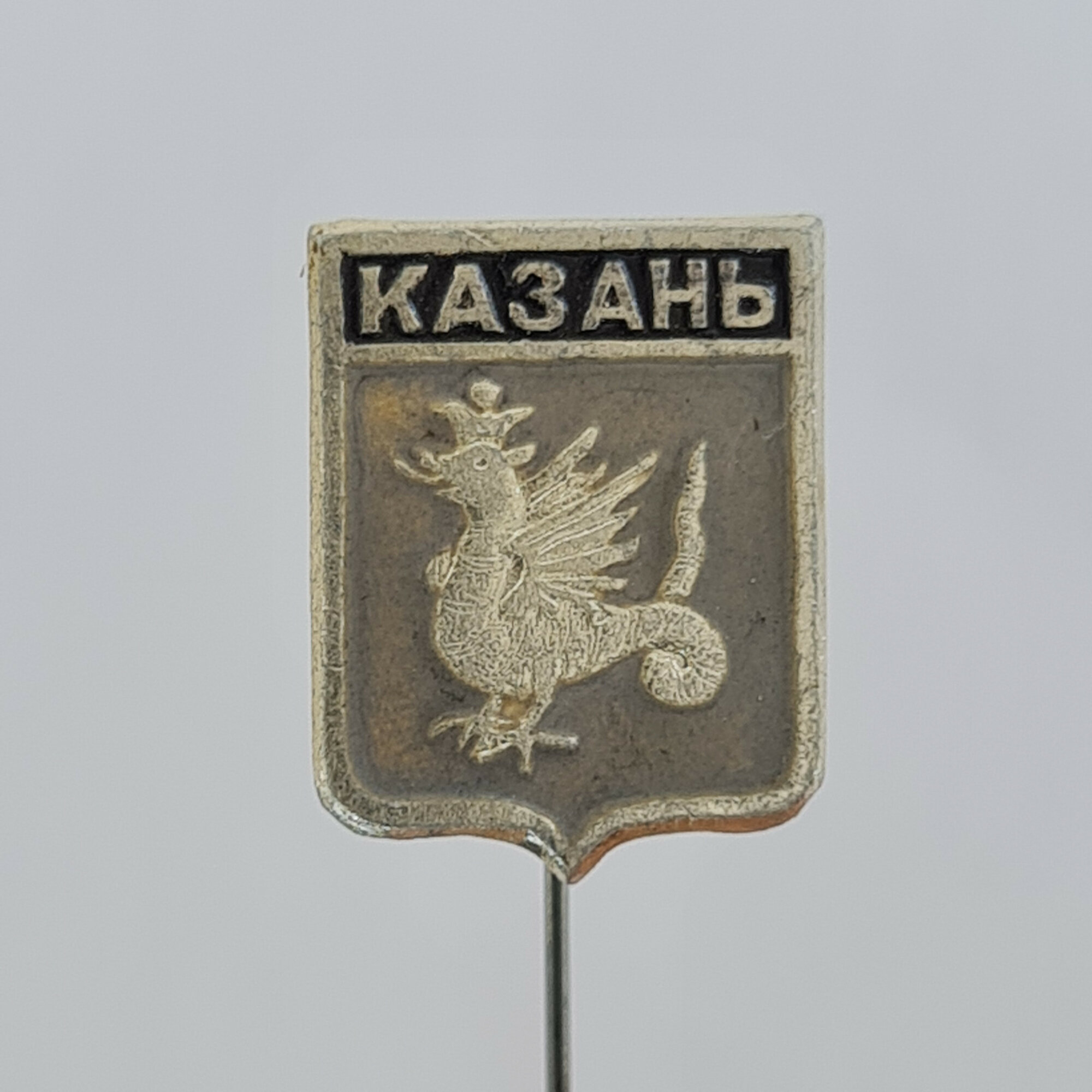 Значок СССР. Казань, герб города с драконом. Винтажный значек.