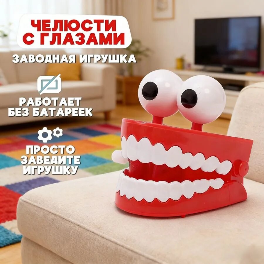 Заводная игрушка, "Челюсти с глазами"