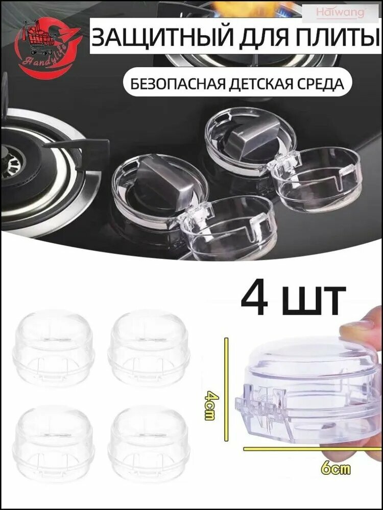 Блокиратор от детей для плиты на ручки 4 шт