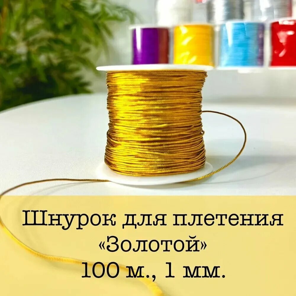 Цветной шнурок для плетения и рукоделия "Золотой" 100 м, 1 мм