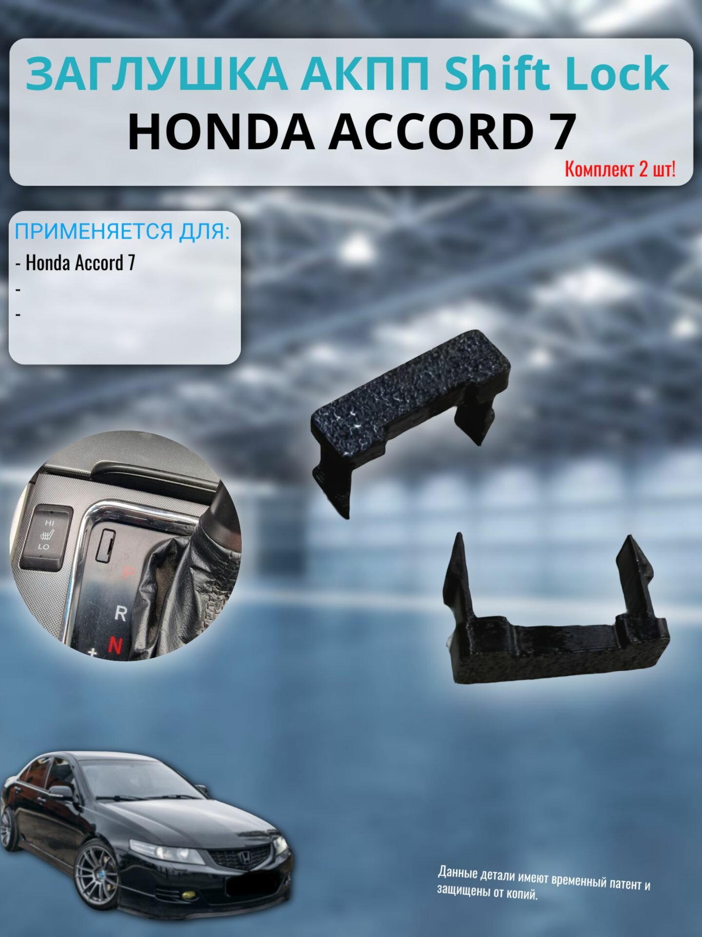 Заглушка АКПП Shift Lock для Honda Accord 7, 2 шт, Заглушка селектора АКПП Honda Accord, 54716-SDA-A81