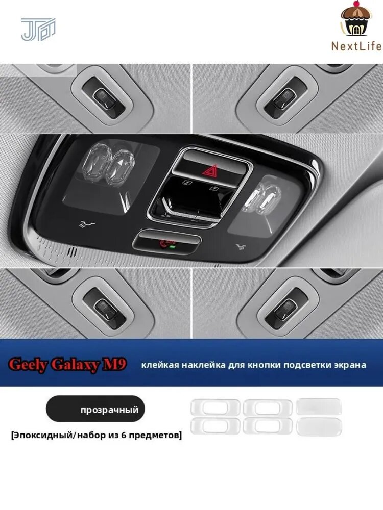 Хрустальные наклейки на кнопки для Geely Galaxy M9 (6 шт.) — Премиум-стиль и защита
