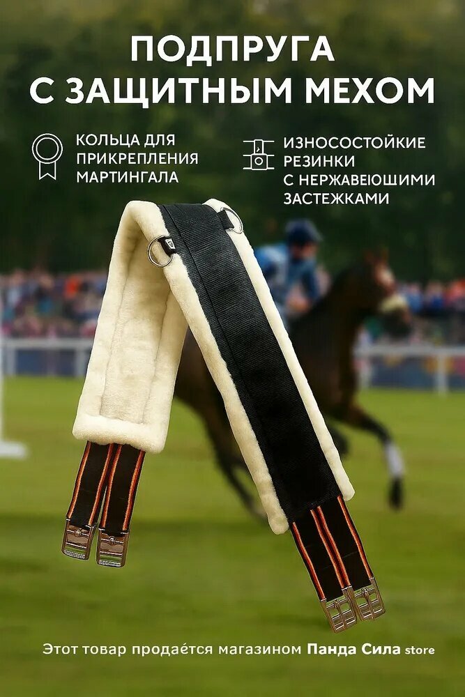 Подпруга с меховой защитой / Подпруга с овечьим мехом