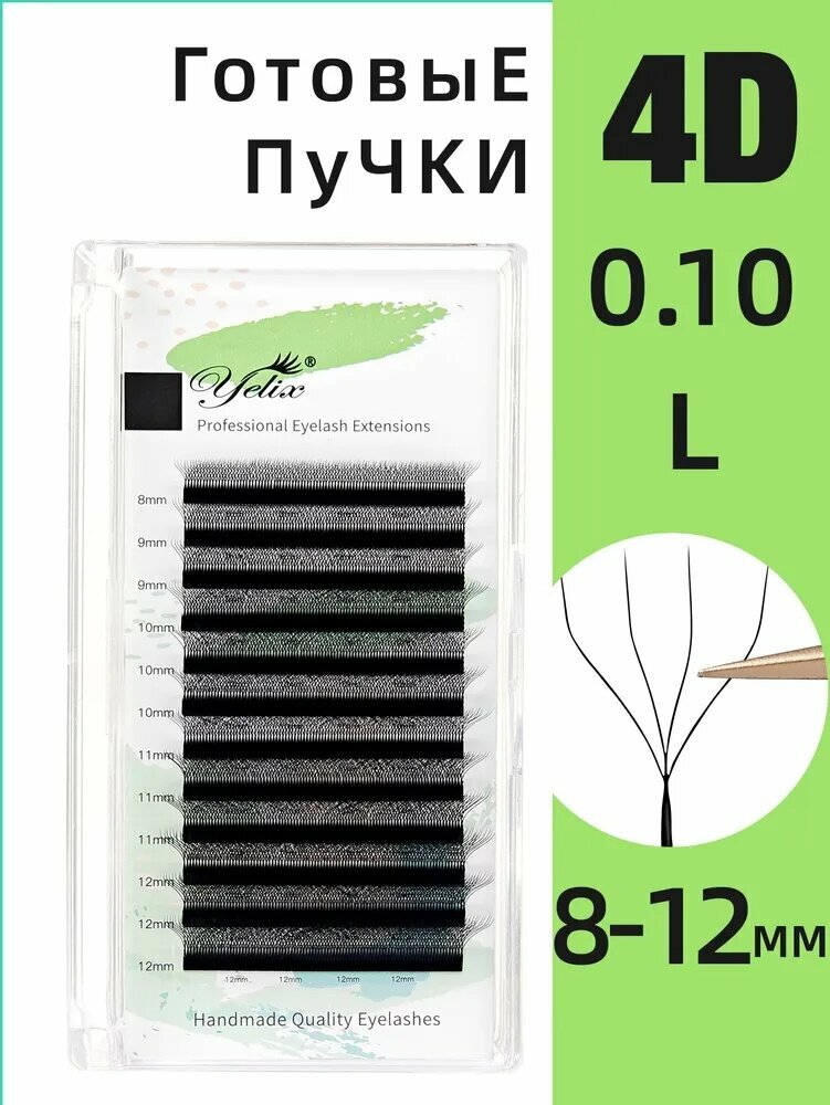 Ресницы для наращивания готовые пучки 4D 0.10 изгиб L микс 8-12mm Yelix