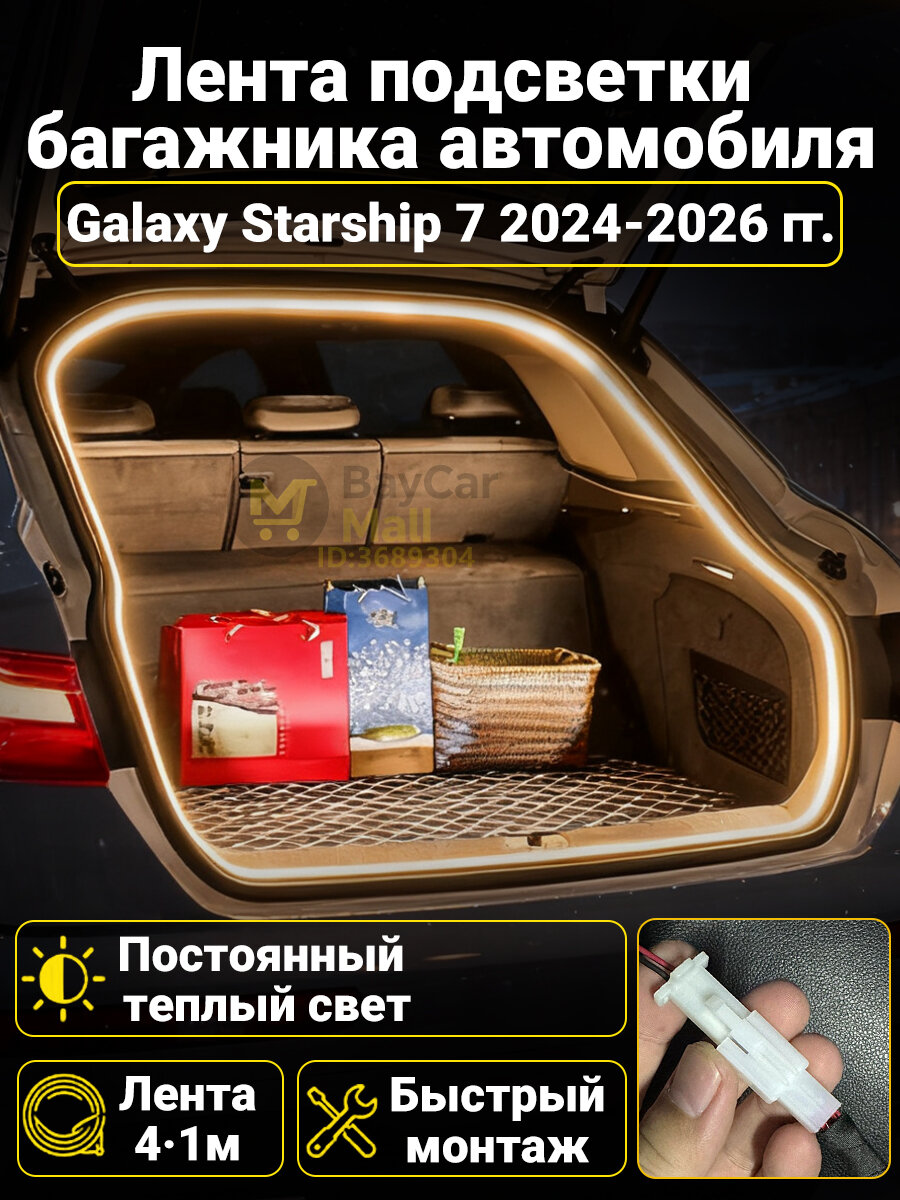 Светодиодная лента Geely Galaxy Starship 7 2024-2025: динамическая подсветка салона и багажника, 410 см, Plug and Play, легко установить