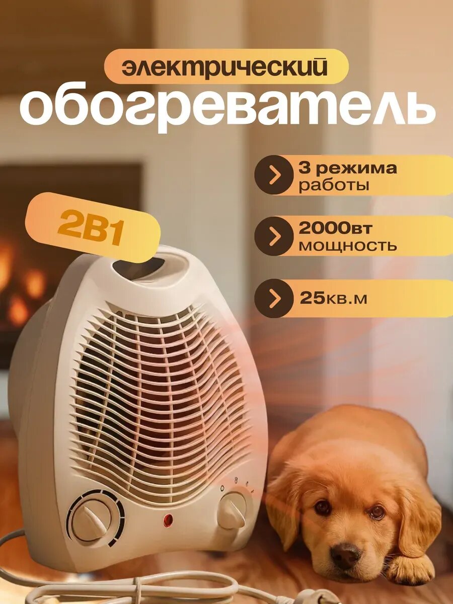 Тепловентилятор, обогреватель электрический