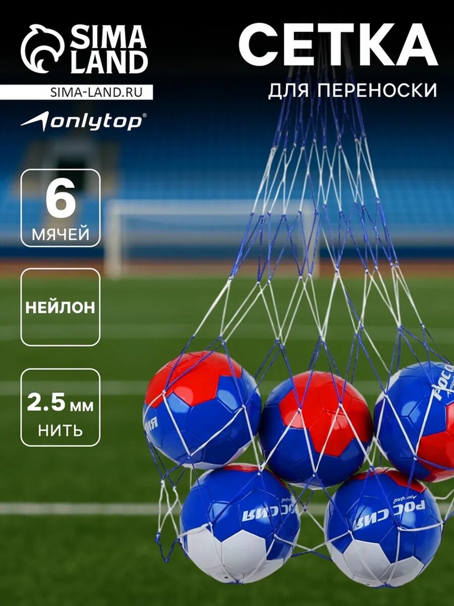 Сетка для переноски мячей ONLYTOP