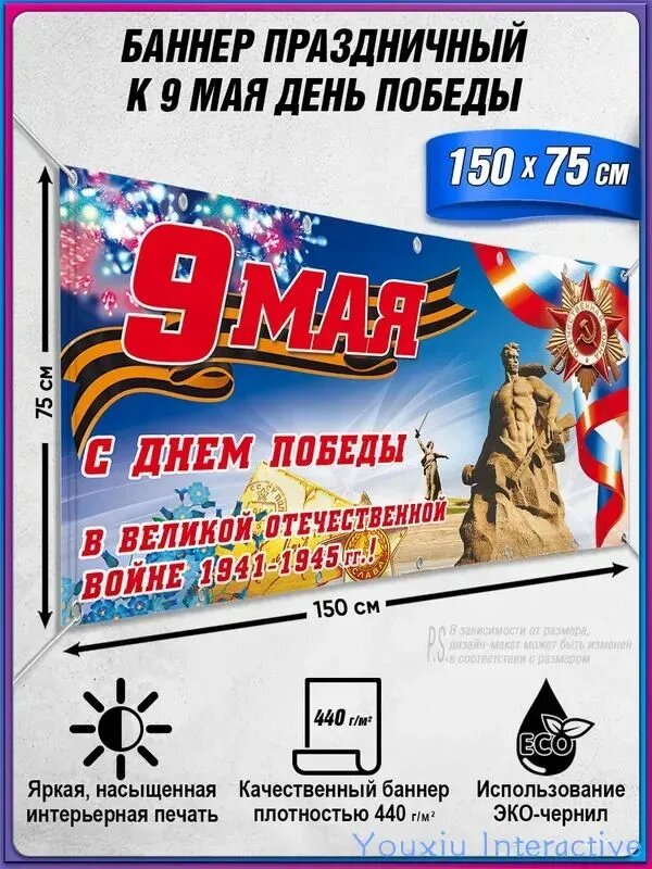Баннер для праздника "Баннер на 9 мая, День Победы", 150 см х 75 см