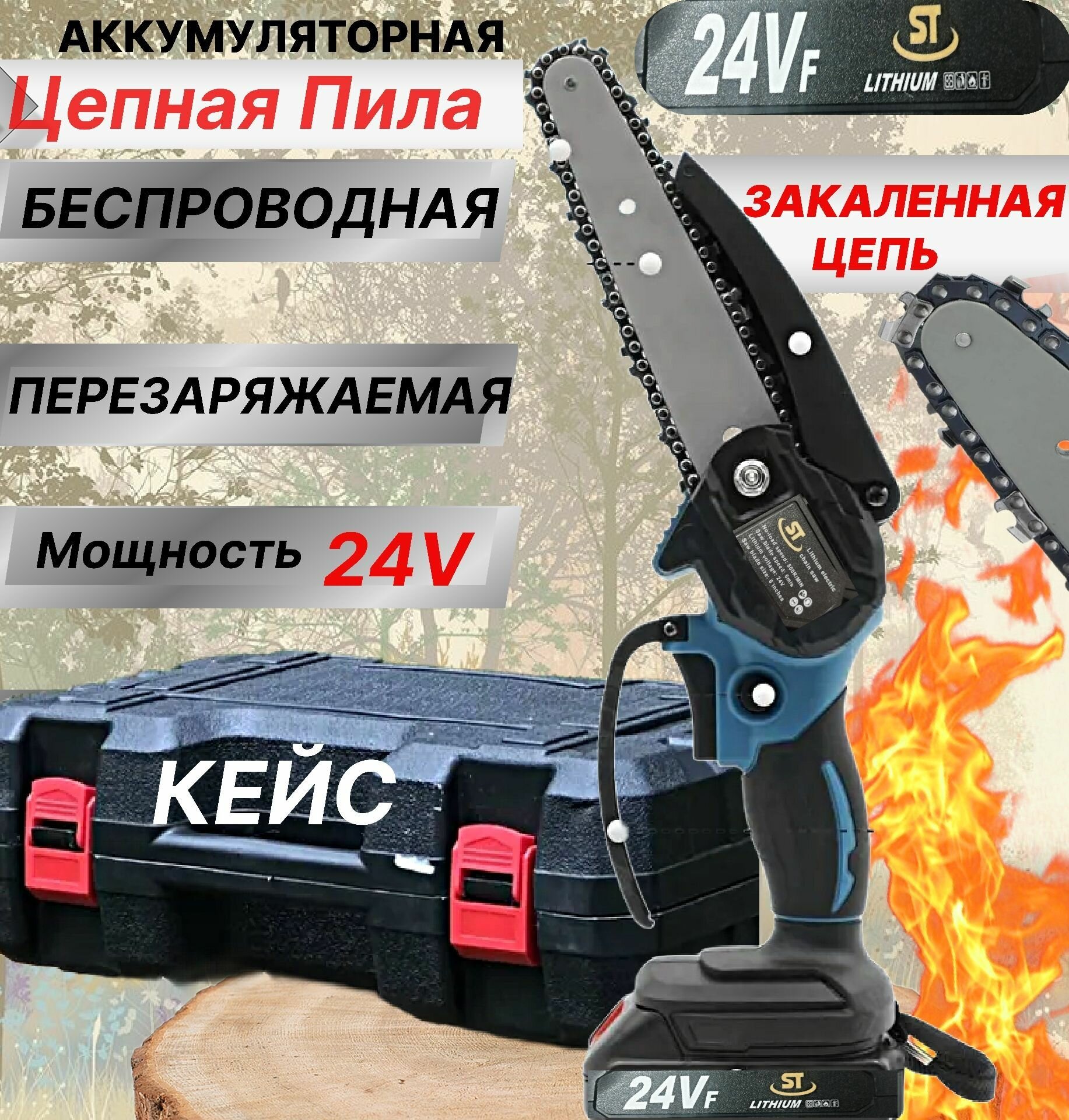Цепная аккумуляторная пила в кейсе / Электропила 24V / Мини пила ручная для дома сада походная