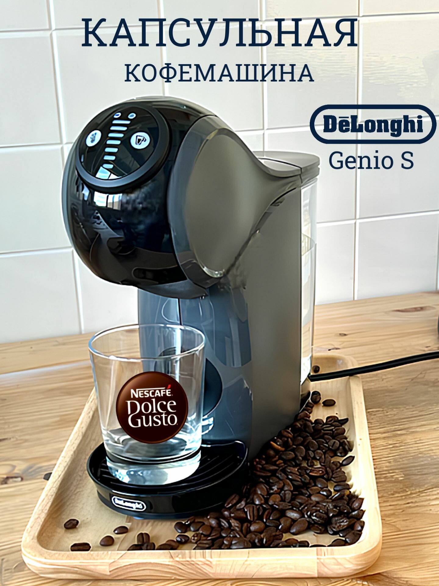 Капсульная кофемашина DeLonghi Nescafe Dolce Gusto Genio S