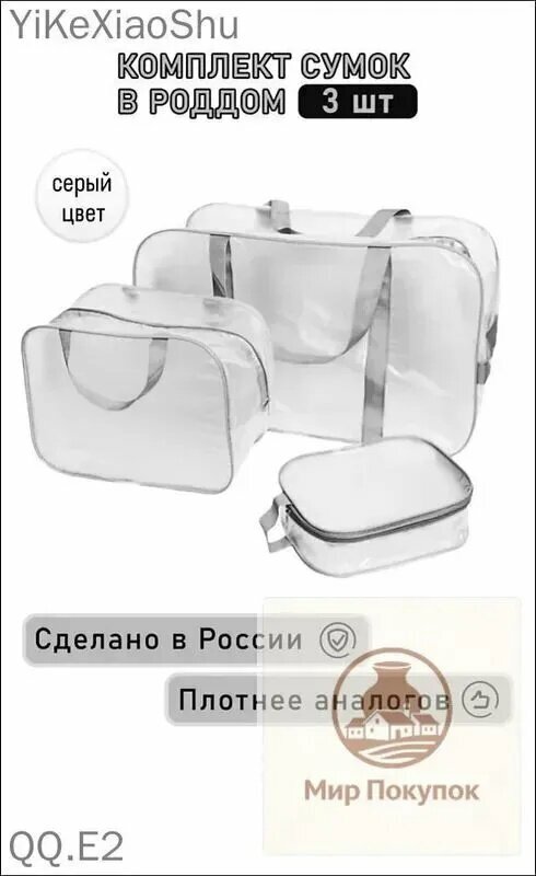 Сумка в роддом 3 шт, прозрачная матовая большая средняя и маленькая, набор сумок для мамы и малыша, прочные