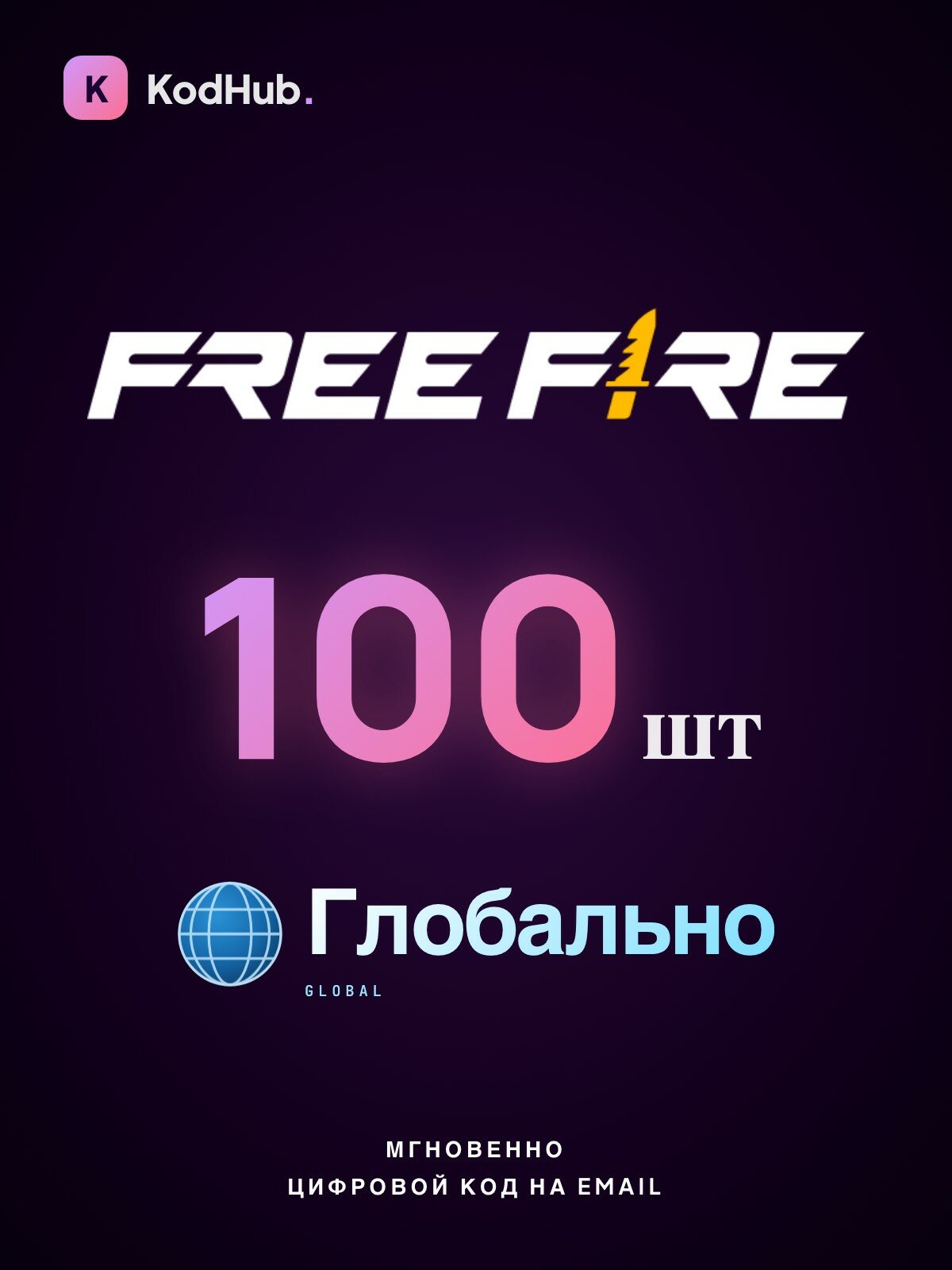 Алмазы Free Fire — 100 шт. | пополнение по Player ID | глобально | Цифровой код