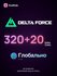 Игровая валюта Delta Force — 320+20 Delta Coins | по Player ID | глобально, не G...