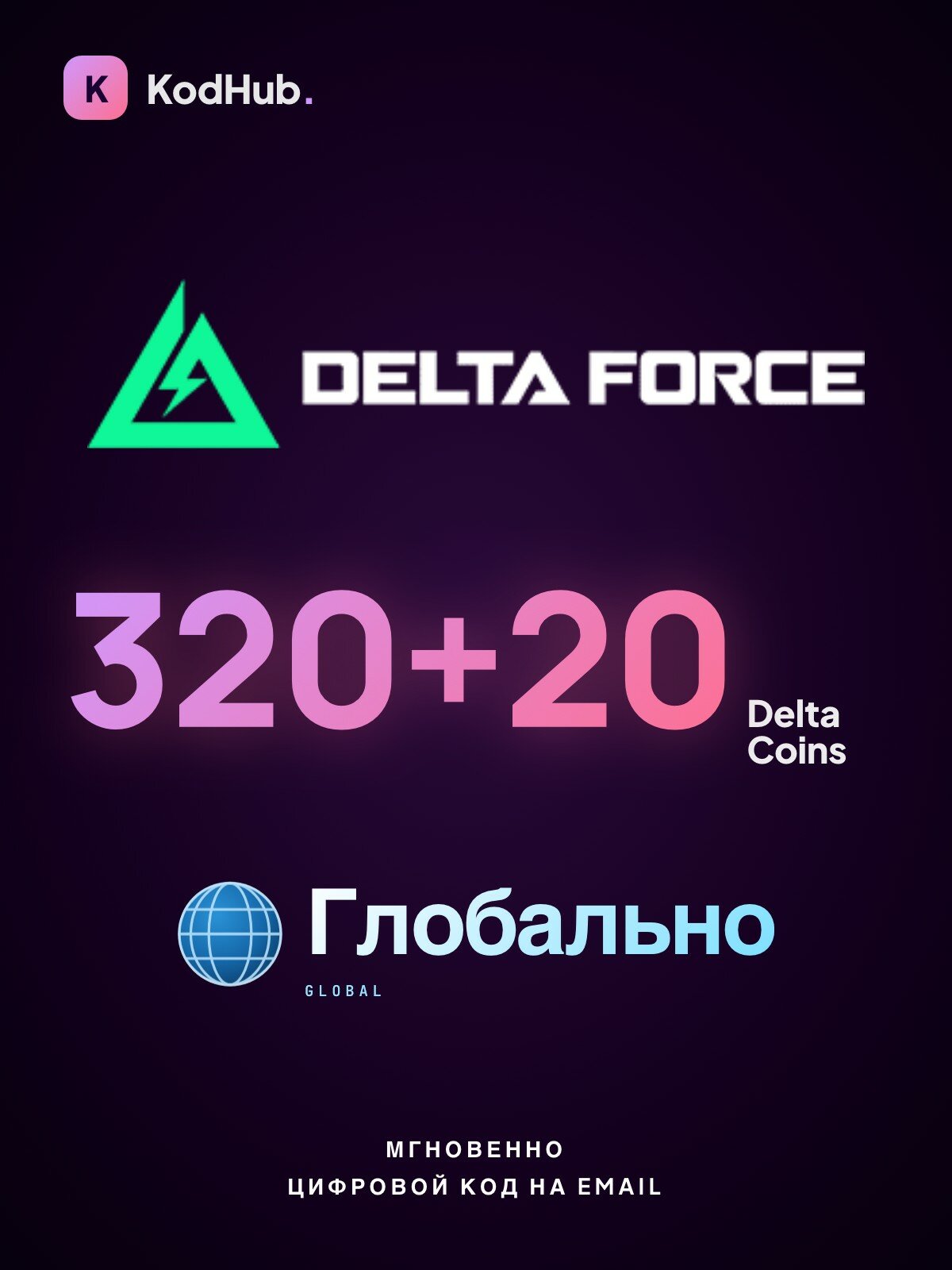 Игровая валюта Delta Force — 320+20 Delta Coins | по Player ID | глобально, не Garena | Цифровой код