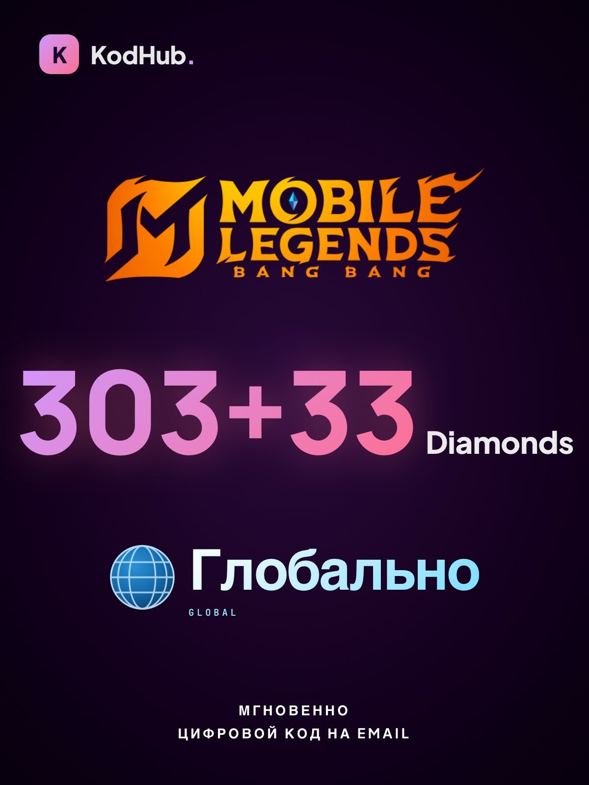 Алмазы Mobile Legends: Bang Bang — 303+33 Diamonds | пополнение по Player ID | Филиппины | Цифровой код