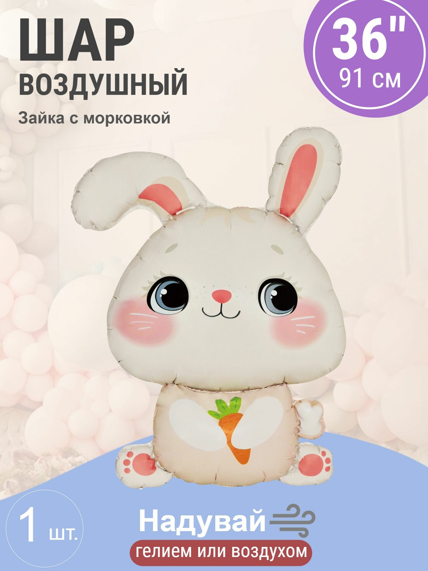 Шар (36'/91 см) Фигура, Зайка с морковкой, 1 шт. в уп.