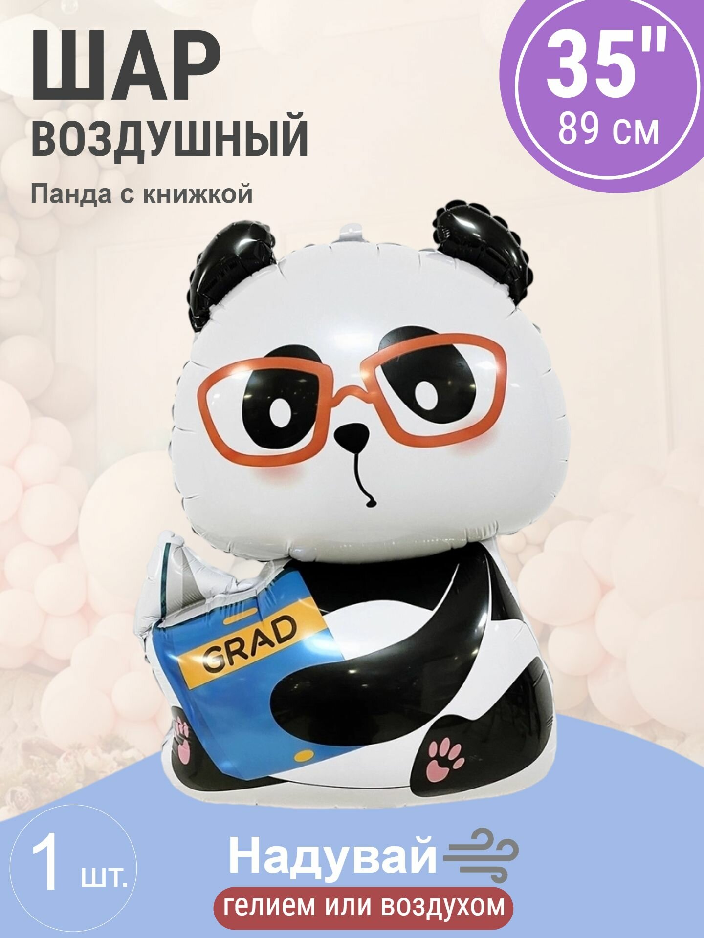 Шар (35'/89 см) Фигура, Панда с книжкой, 1 шт.