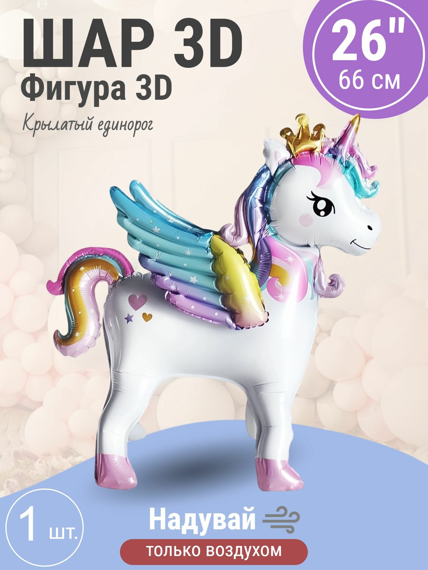 Шар 3D (26'/66 см) Фигура, Крылатый единорог, 1 шт. в уп.