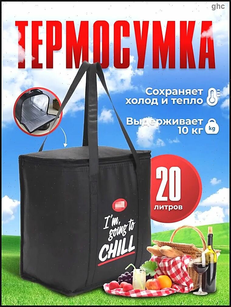 Термосумка черная I'm going to CHILL 20 литров сохраняет холод и тепло для пикника выдерживает 10 кг