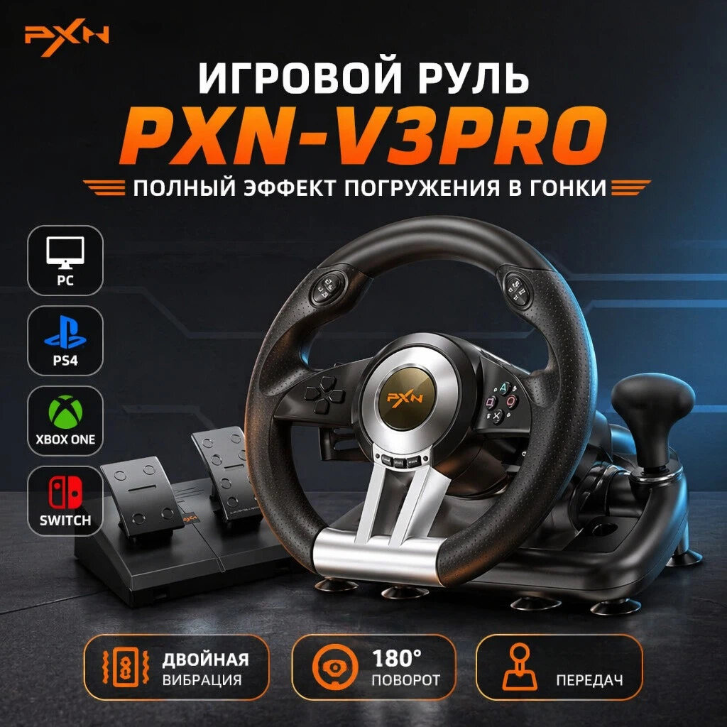 Игровое колесо PXN-V3 Pro двойная вибрация линейный педаль многоплатформенный совместимый гоночный симулятор