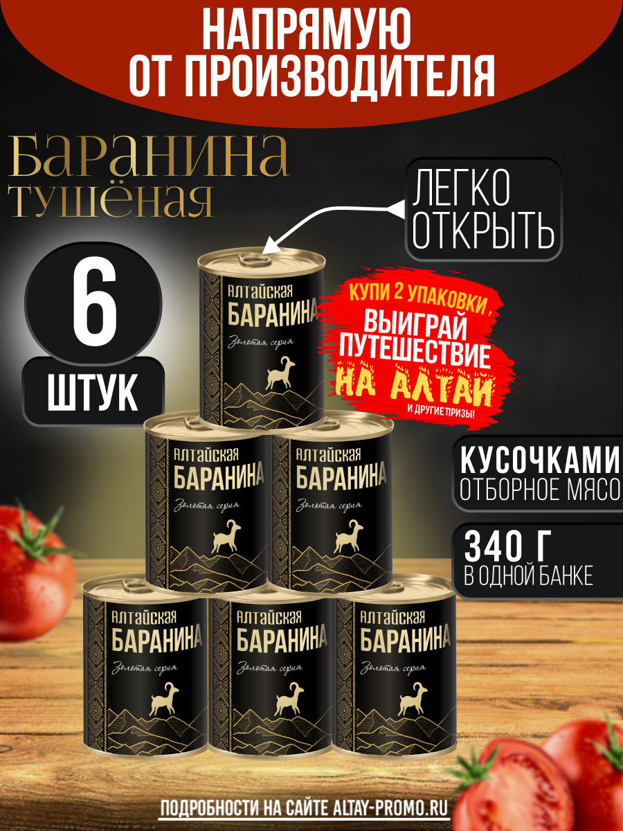 Баранина тушеная Алтайская ГОСТ 6шт*338 г