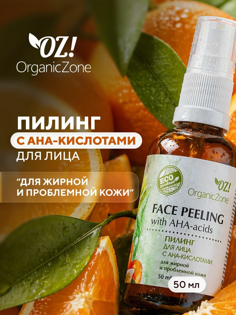 OZ! OrganicZone Пилинг для лица с АНА-кислотами для жирной и проблемной кожи, 50 мл
