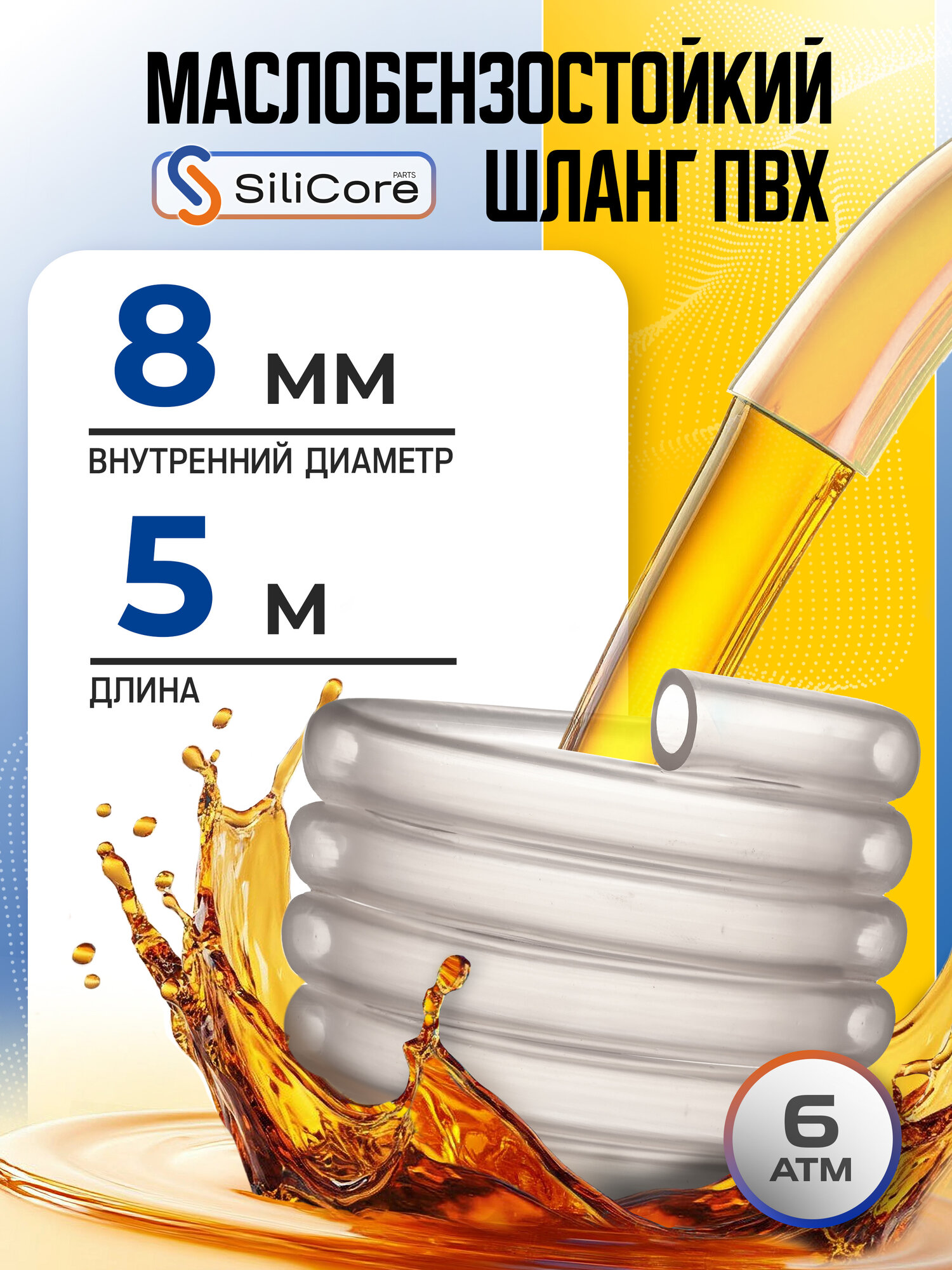 Шланг ПВХ прозрачный 5 метров маслобензостойкий 8 на 2 мм /трубка ПВХ ПБ-2 / топливный прозрачный бензошланг