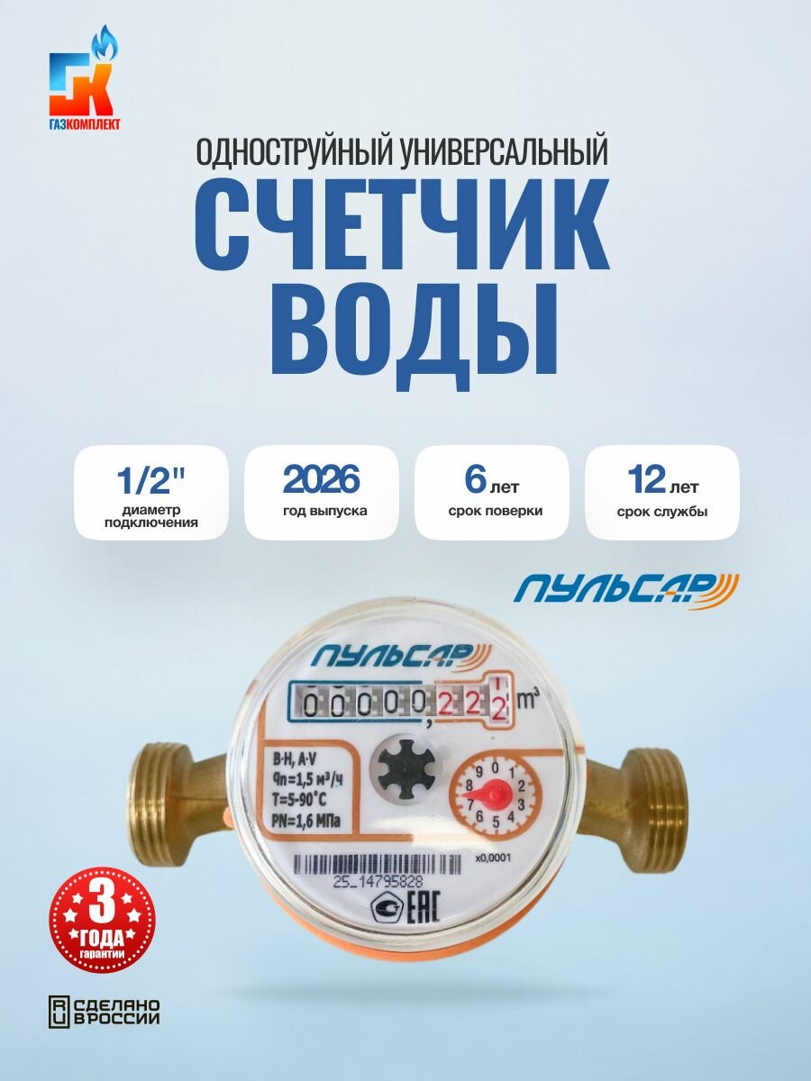 2026, Пульсар Счетчик воды универсальный 1/4" Ду15, L110 мм, комплект присоединительный с обратным клапаном