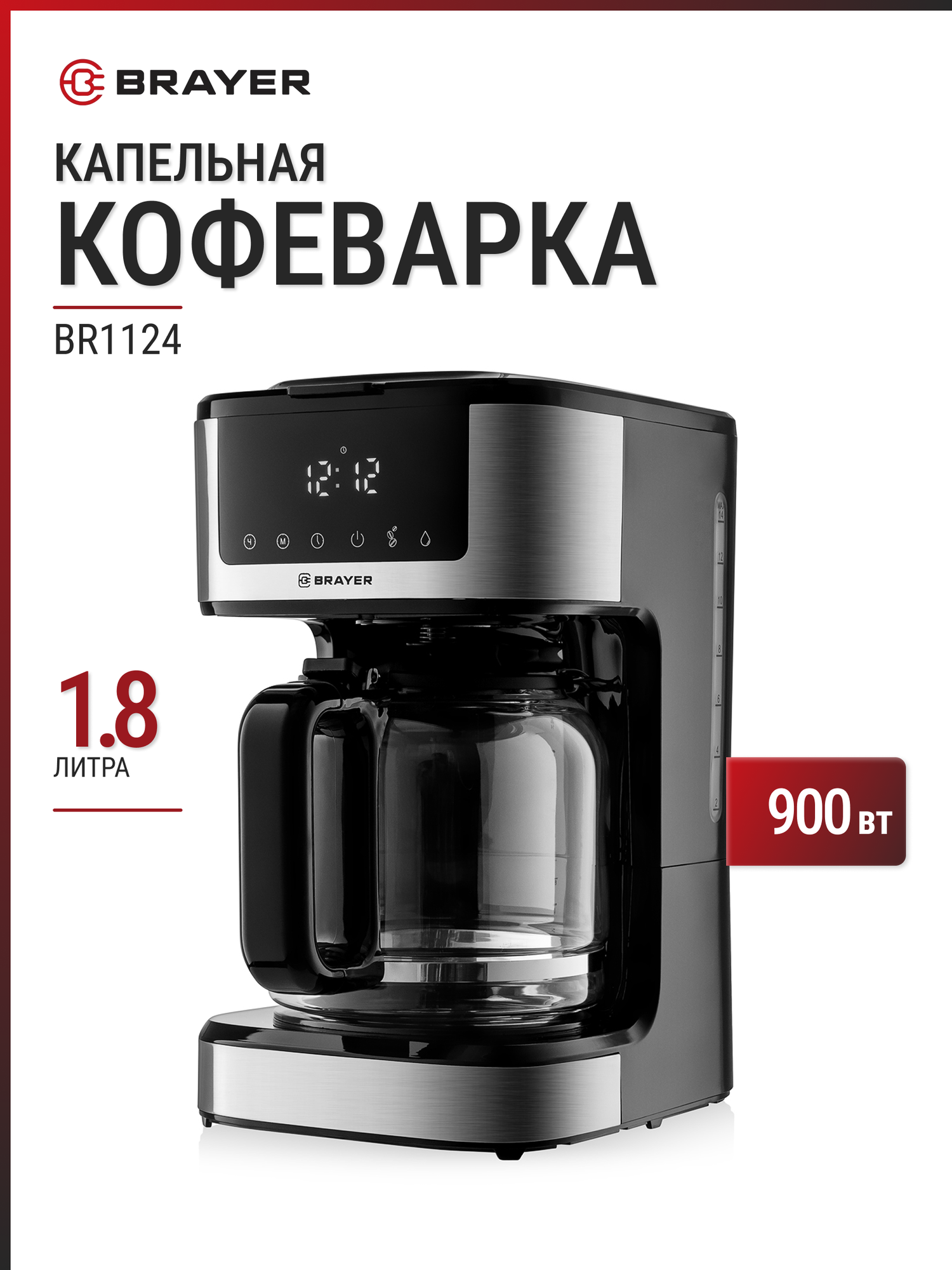 Кофеварка капельная BRAYER BR1124 черный/сталь, 1800 мл, 900 Вт