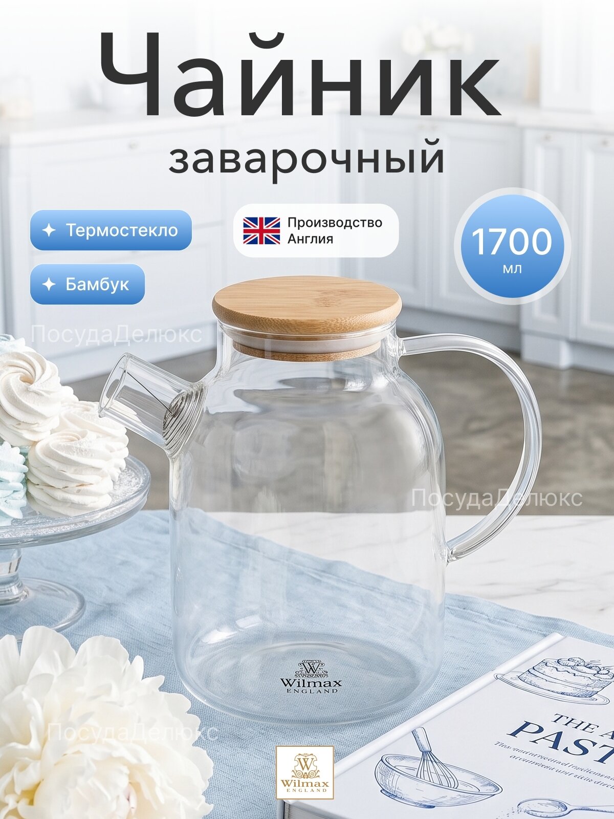 Чайник 1600 мл заварочный Термостекло Wilmax