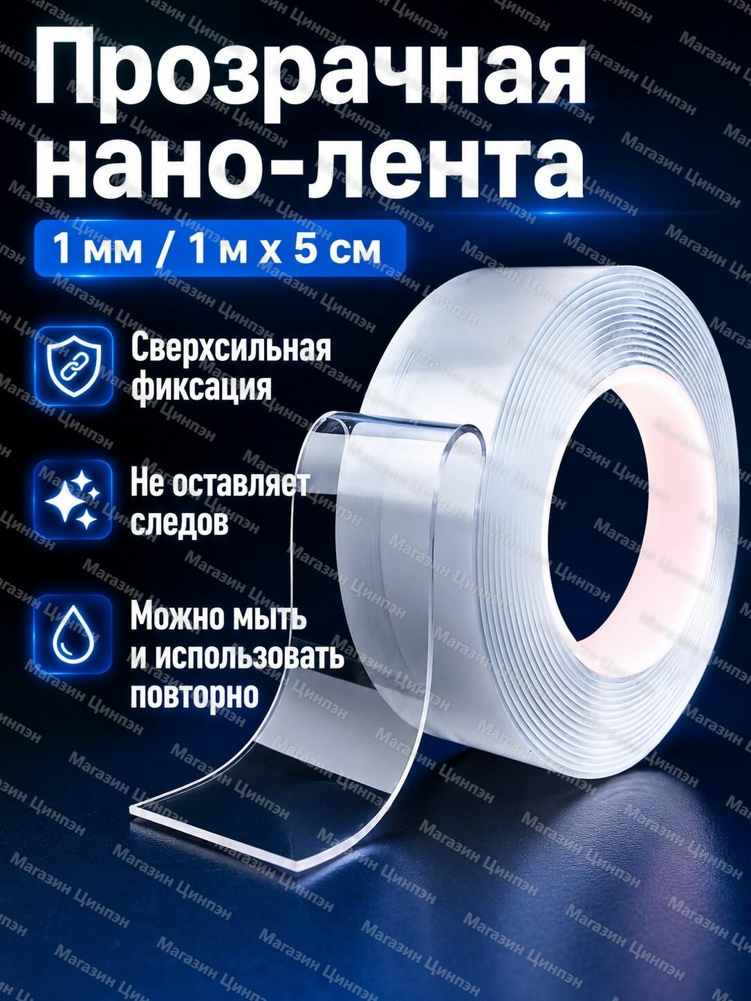 Двусторонний нано скотч прозрачный, 1 м 5 см, толщина 1 мм, для крепления без следов