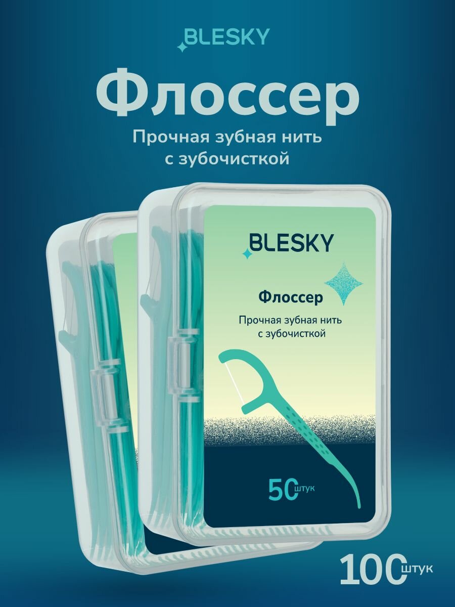 Флоссер BLESKY, прочная зубная нить с зубочисткой 50 шт, 2 упаковки