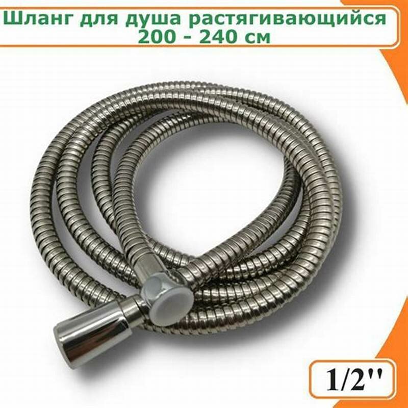 Шланг для душа, 1/2" гайка-гайка, 200 см