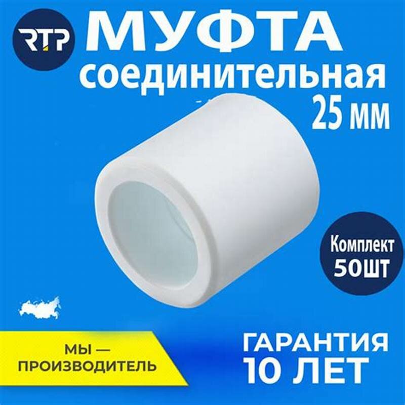Муфта РР, Ду 25 (360 коробок / 10 упаковок)