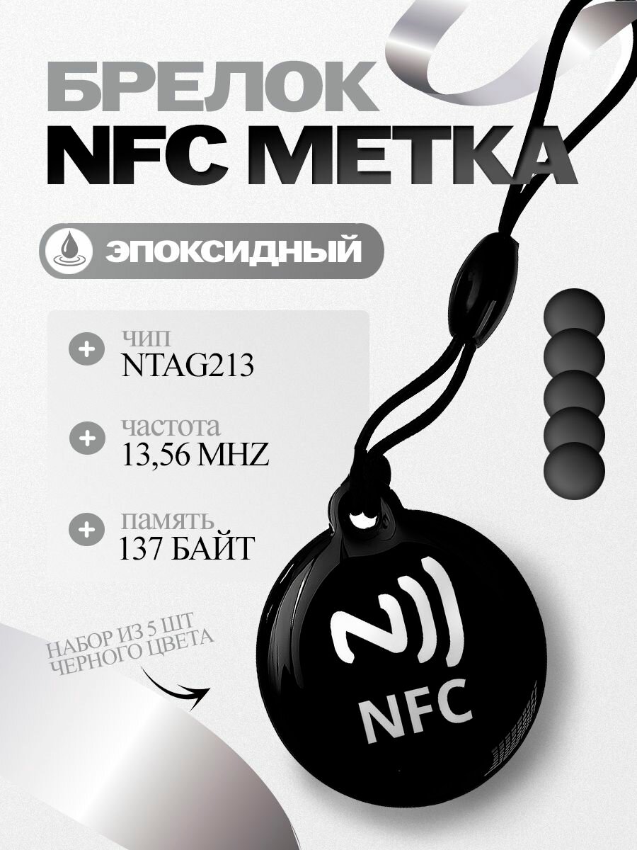 NFC метка-брелок эпоксидный для автоматизации, для amiibo, умный дом (электронная визитка) Черный цвет, 5шт.