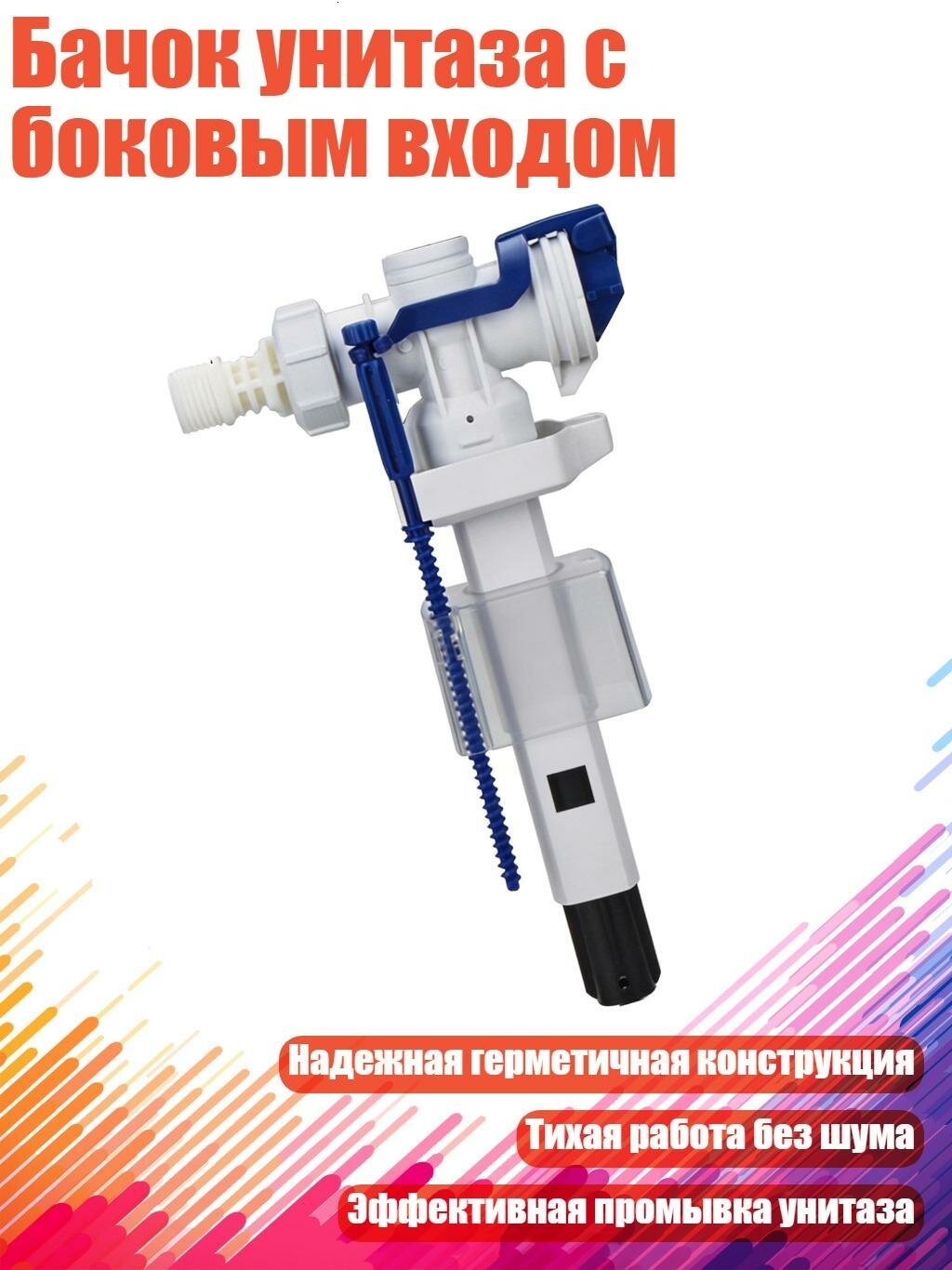 Бачок унитаза с боковым входом, Четверть пластиковая тройка