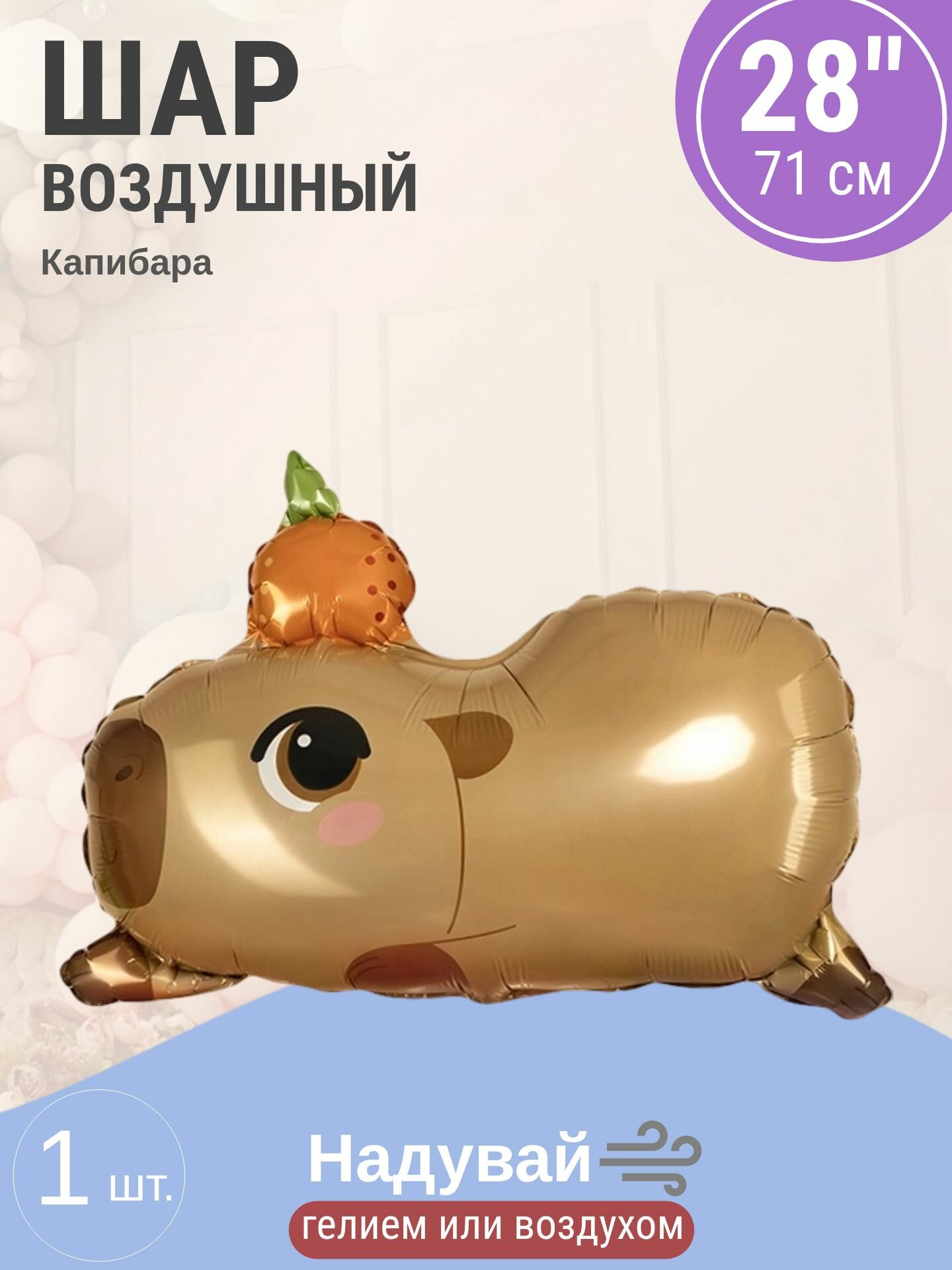 Шар (28'/71 см) Фигура, Капибара, 1 шт.
