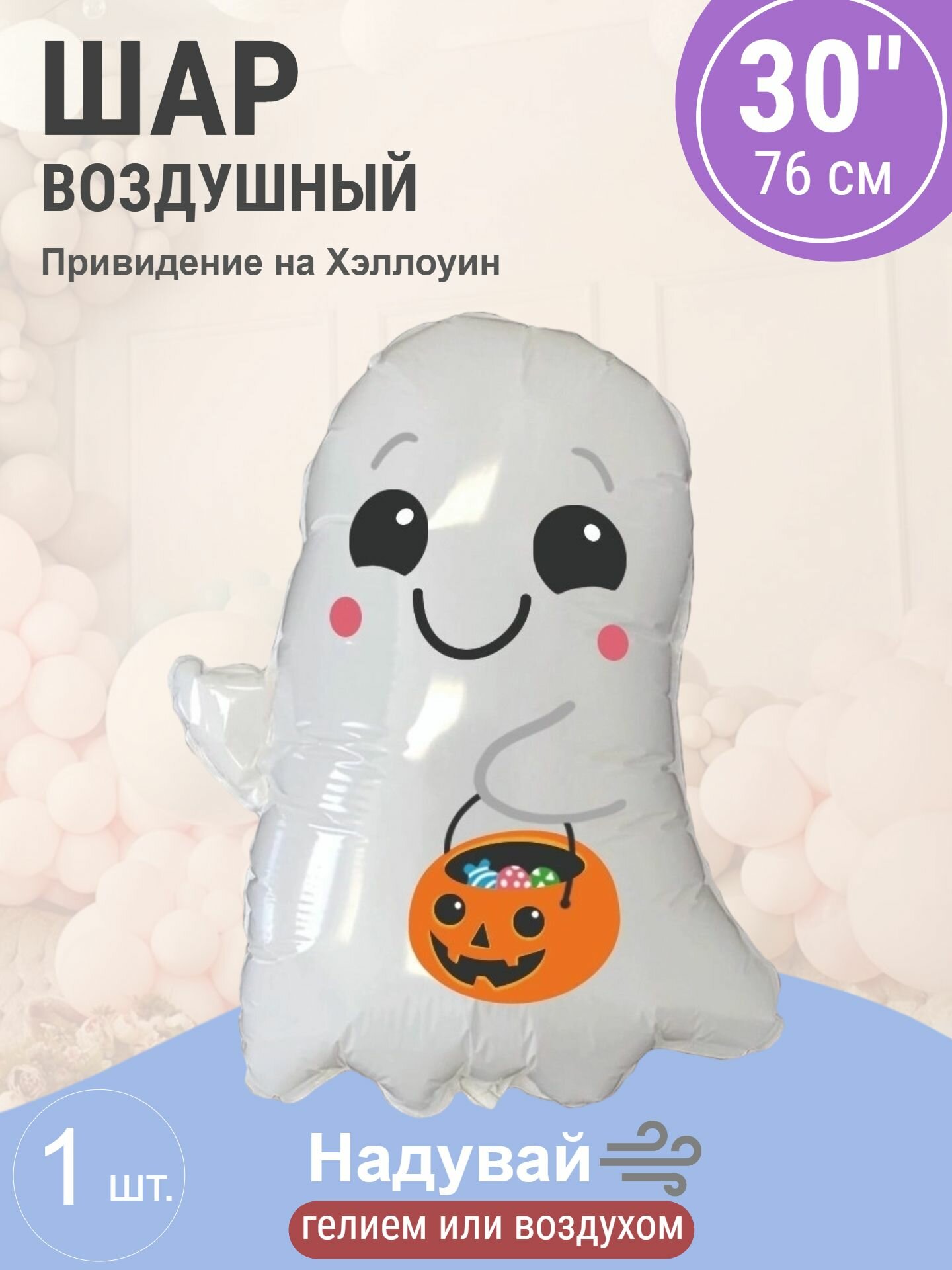 Шар (30'/76 см) Фигура, Привидение на Хэллоуин, 1 шт.