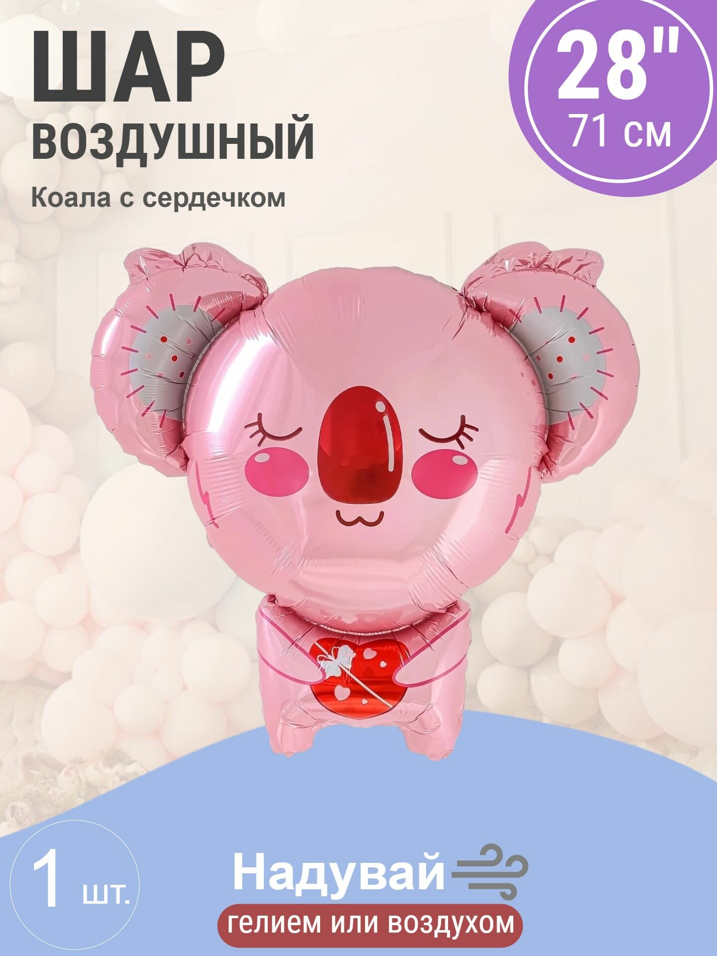 Шар (29'/74 см) Фигура, Коала с сердечком, Розовый, 1 шт.