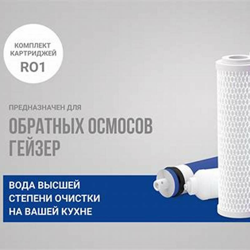 Комплект сменных элементов RO1 для «Гейзер-Престиж» / «Аллегро»