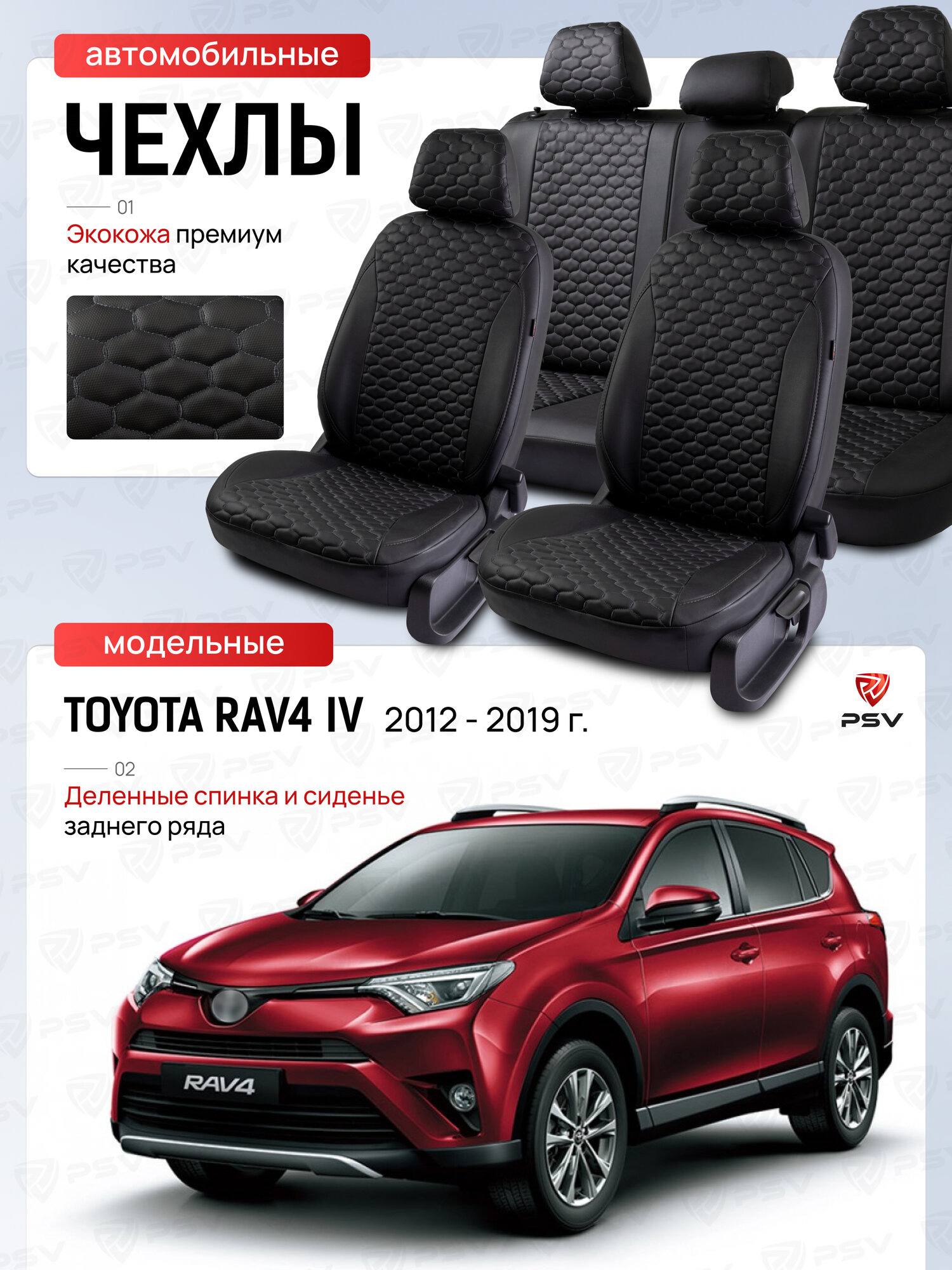 Чехлы из экокожи на сиденья автомобильные PSV для Toyota Rav4 IV 2012-2019 г. - черный/отстрочка черная