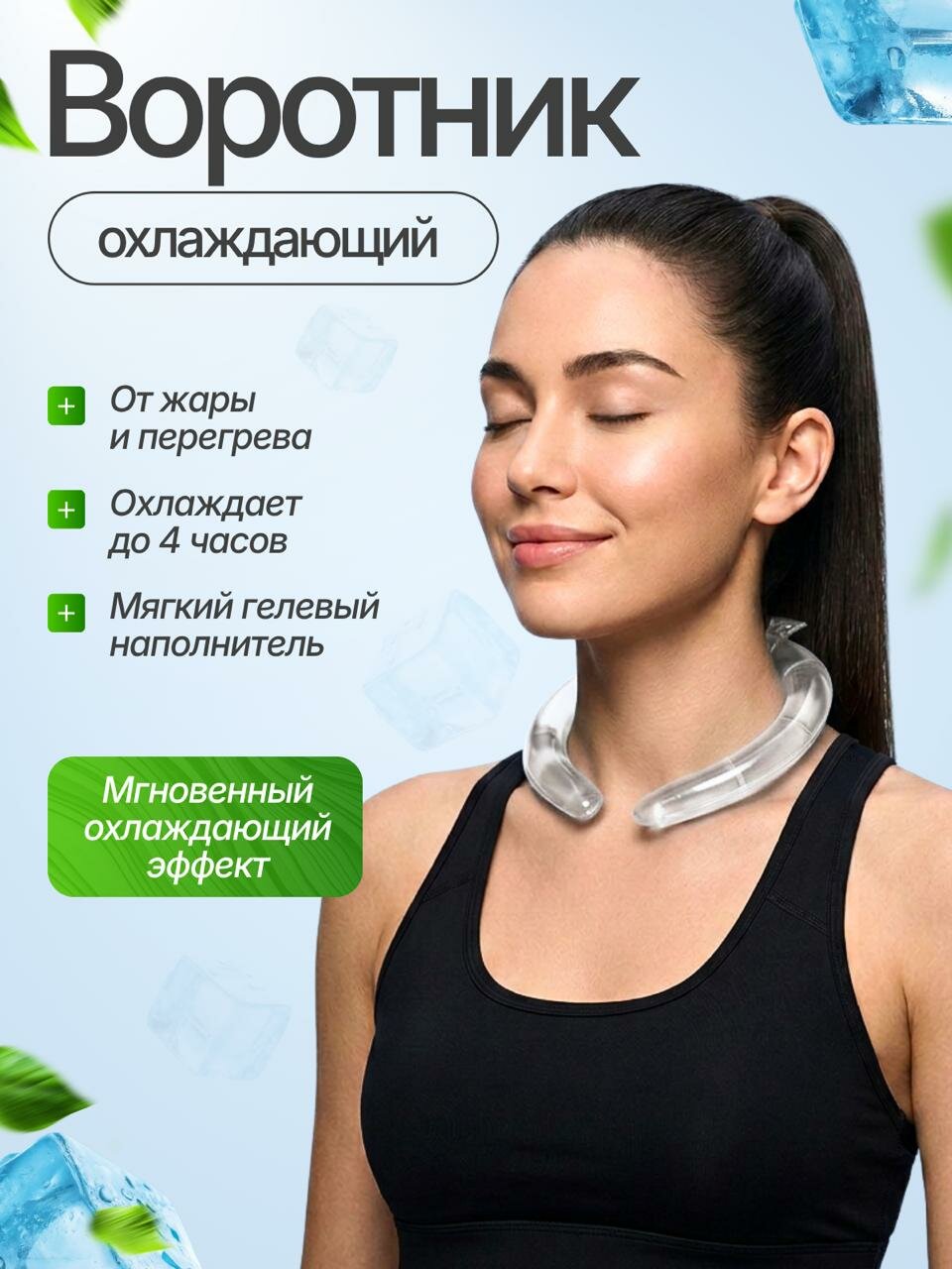 Охлаждающий воротник от теплового удара / Кольцо на шею с охлаждением белый