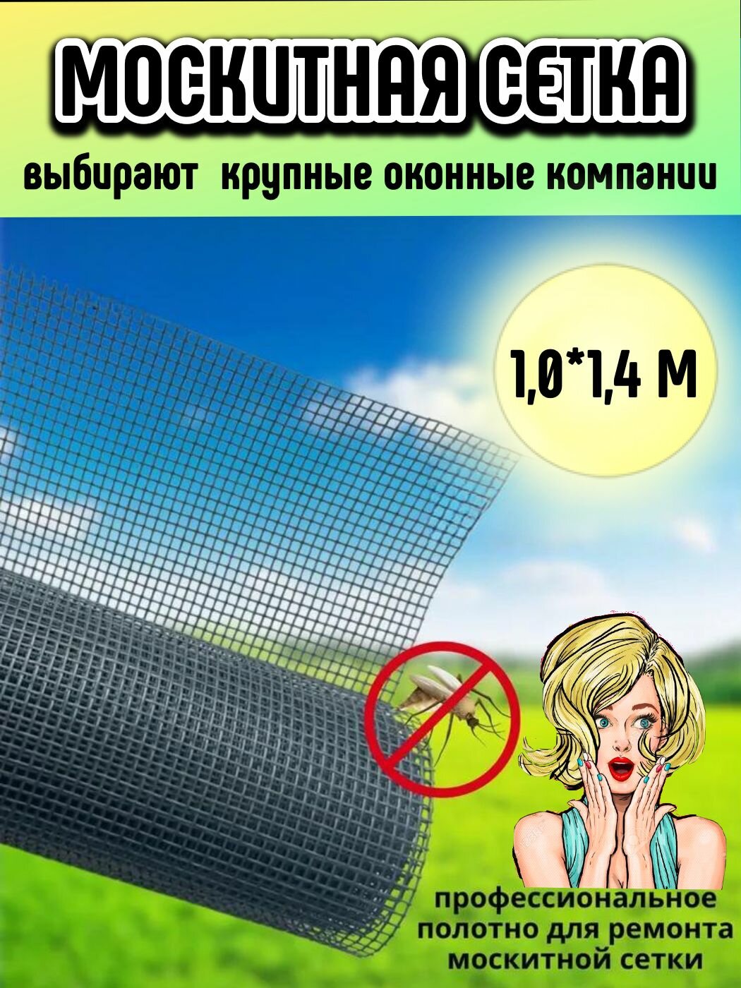 Сетка москитная на окно 1 м*1,4 м, полотно от насекомых