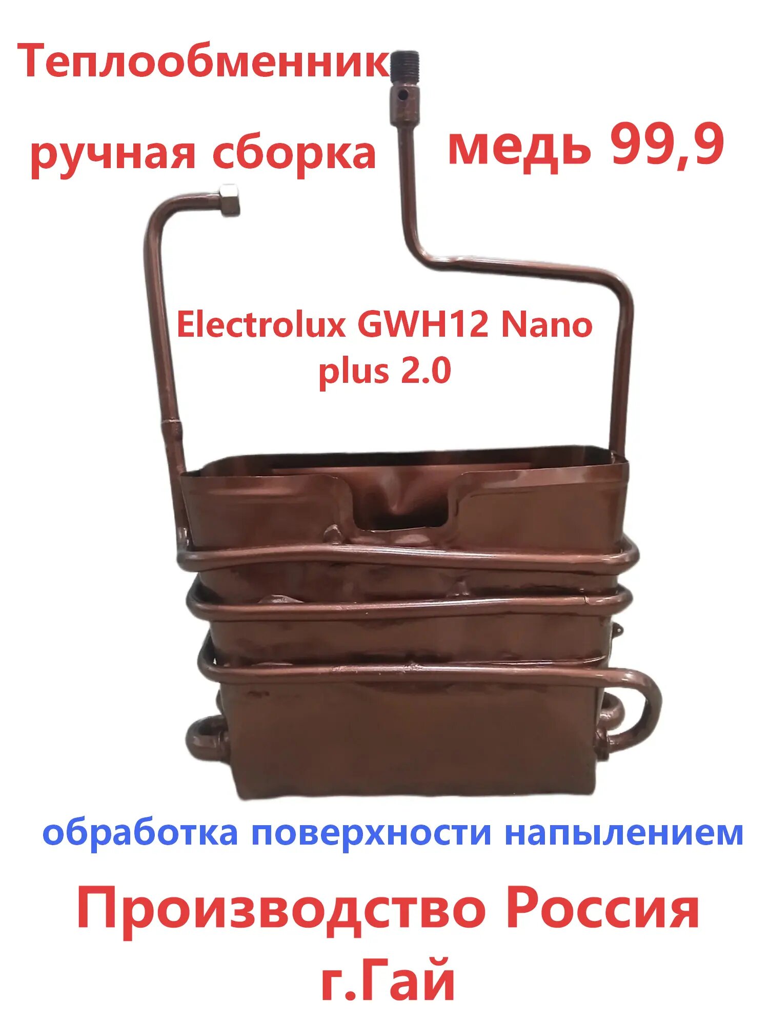 Теплообменник Electrolux GWH 12 Nano plus 2.0